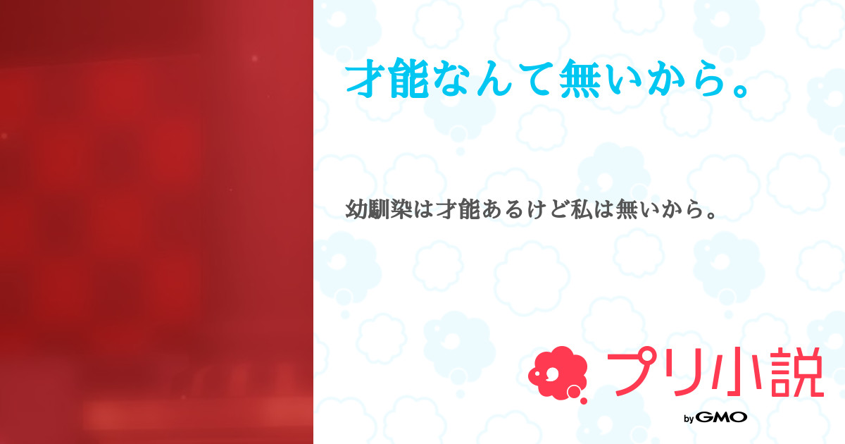才能なんて無いから。 - 全1話 【連載中】（玲音＠Lilly 夜の群れ＃中間で浮上率低さんの夢小説） | 無料スマホ夢小説ならプリ小説 byGMO